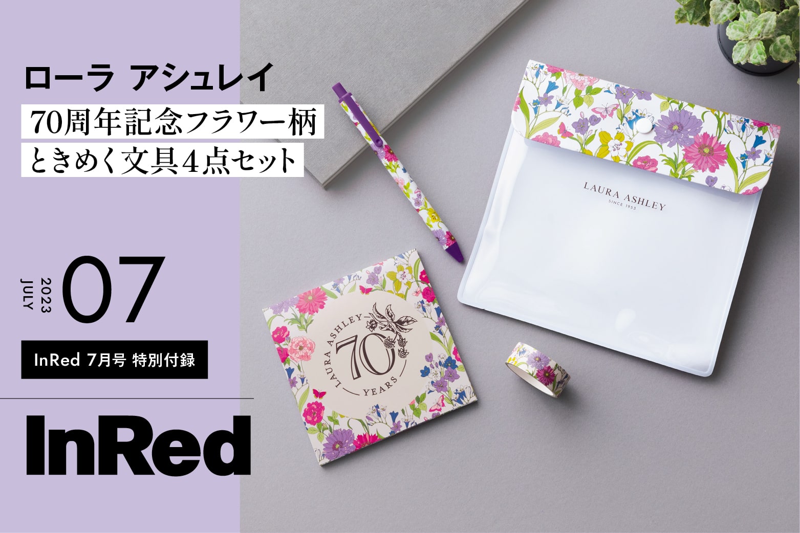 InRed web（インレッドウェブ）｜宝島社の雑誌「InRed（インレッド）」公式WEBサイト