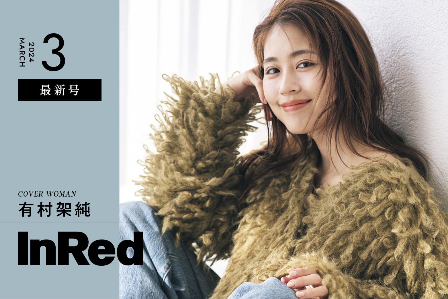 InRed web（インレッドウェブ）｜宝島社の雑誌「InRed（インレッド）」公式WEBサイト