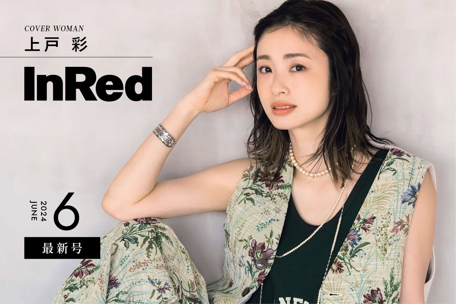 InRed web（インレッドウェブ）｜宝島社の雑誌「InRed（インレッド）」公式WEBサイト