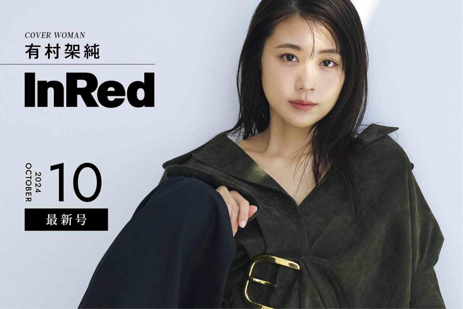 InRed web（インレッドウェブ）｜宝島社の雑誌「InRed（インレッド）」公式WEBサイト