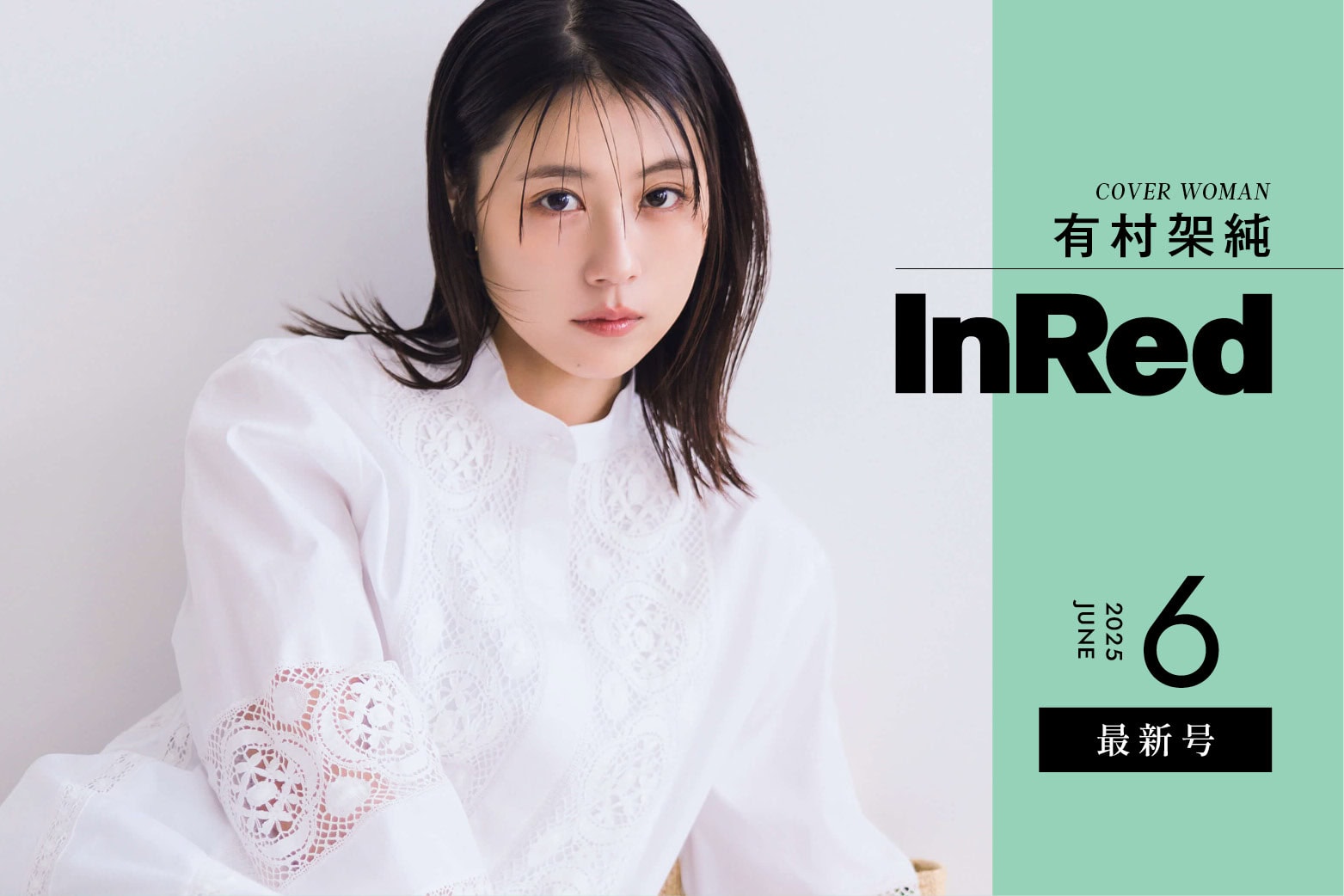 InRed web（インレッドウェブ）｜宝島社の雑誌「InRed（インレッド）」公式WEBサイト